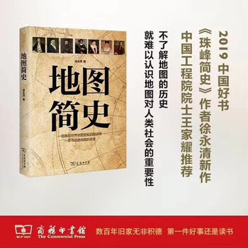 地图简史 徐永清 2019年度中国好书