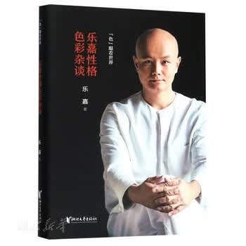 “色”眼看世界:乐嘉性格色彩杂谈 乐嘉著 心理学 新华书店正版图书籍