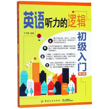 英语听力的逻辑(初级入门第2版)