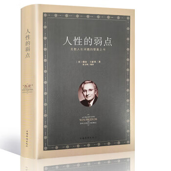 人性的弱点(典藏 小全开)