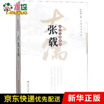 大儒张载/关学大儒系列