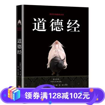 【百元神劵】道德经中国哲学原文译注国学经典系列全集四书五经老子道德经初中生高中课外阅读版白话文图书籍
