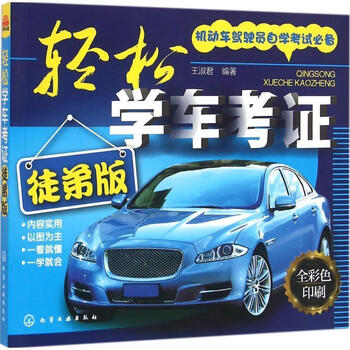 轻松学车考证【正版图书，放心下单】