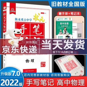 【单本、套装自选】2022华版文化衡水重点中学状元手写笔记高中高一至高三通用学霸提分笔记7.0高考总复习 物理