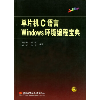 单片机C语言Windows环境编程宝典1CD