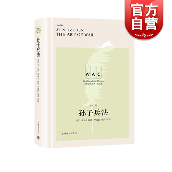 孙子兵法(汉英对照本) 孙武 著 上海译文出版社