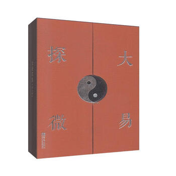 大易探微 哲学/* 金文杰著 青岛出版社 9787555290216