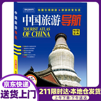 中国旅游导航升级版 中国地图出版社 中国地图出版社