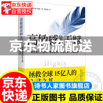高敏感是种天赋拯救15亿人的心灵之书
