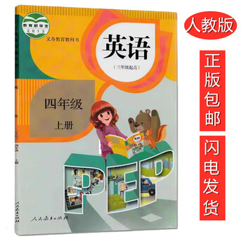 包邮小学四年级上册英语书4年级上学期英语人教版PEP四上英语人民教育出版社课本教材英语(三年级起点)