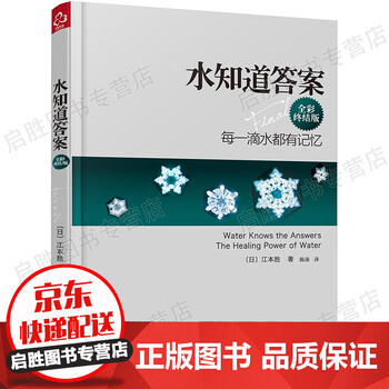 水知道答案：每一滴水都有记忆（全彩终结版 新版） 新版