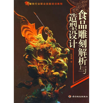 食品雕刻解析与造型设计 孔令海 著【正版书】