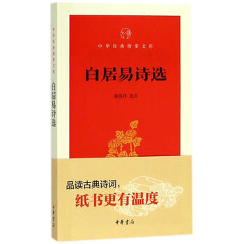 白居易诗选 谢思炜 选注 中华书局