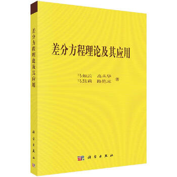 【科学出版社直供】差分方程理论及其应用