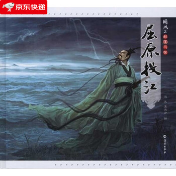 屈原投江 海燕出版社