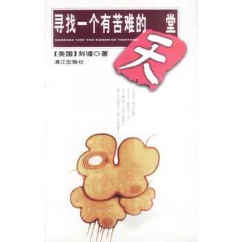 寻找一个有苦难的天堂 [美]刘墉 著