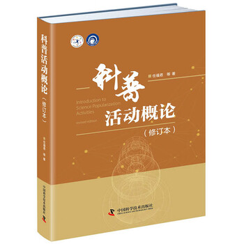 科普活动概论