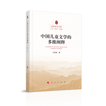 中国儿童文学的多维阐释（秦岭学术书系）