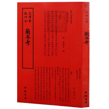 钦定四库全书系列   兰亭考  中国书店出版社 [宋] 桑世昌 著