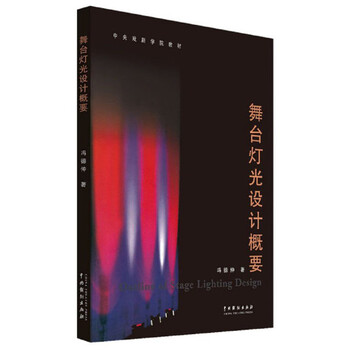 舞台灯光设计概要/中央戏剧学院教材
