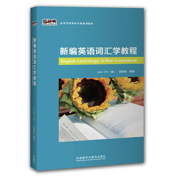新编英语词汇学教程（新经典高等学校英语专业系列教材）