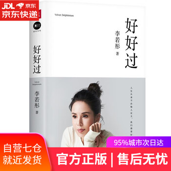 【正版图书】好好过 李若彤 天地出版社