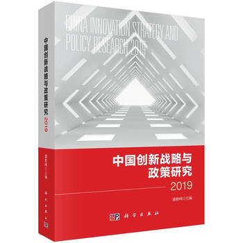 2019中国创新战略与政策研究 经济 潘教峰 科学出版社 9787030616449