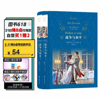文学名著·经典译林：战争与和平
