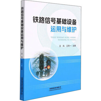 铁路信号基础设备运用与维护 图书