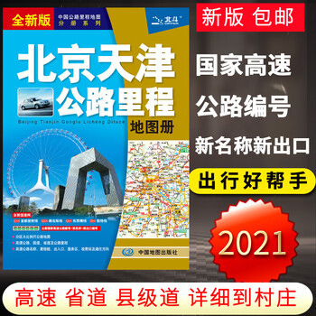 2021新版北京天津公路里程地图册中国公路地图分省系列尺公路高速国道省道县乡道及公路里程自驾出游地图