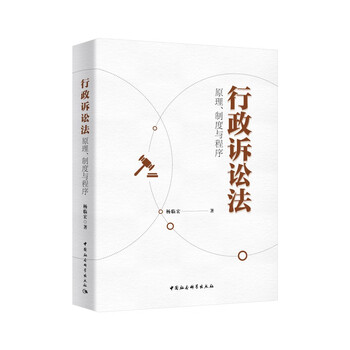 行政诉讼法—原理、制度与程序9787520363624