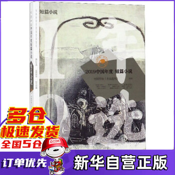 2019中国年度短篇小说