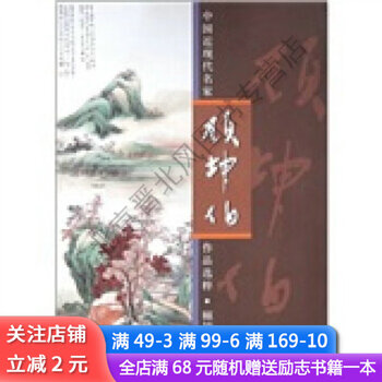 中国近现代名家作品选粹顾坤伯