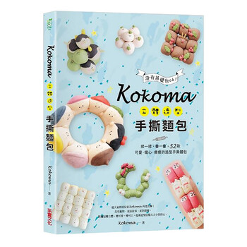 【中图台版】Kokoma立体造型手撕面包 没有基础也ok 揉一揉 叠一叠52款可爱暖心疗愈的造型手撕