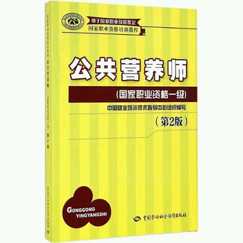 公共营养师一级 公共营养师教材 公共营养师(职业资格1级) 第二版