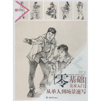 零基础美术入门 陈柏全 编著 美术技法 
