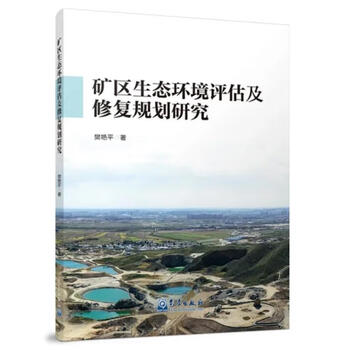 矿区生态环境评估及修复规划研究 作 者： 樊艳平 气象出版社