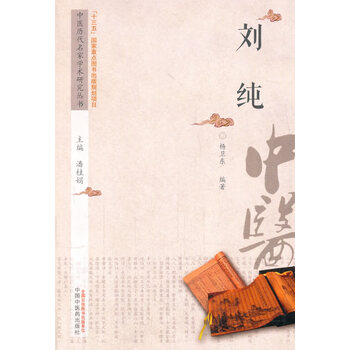 刘纯 杨卫东 中国中医药出版社 9787513236737