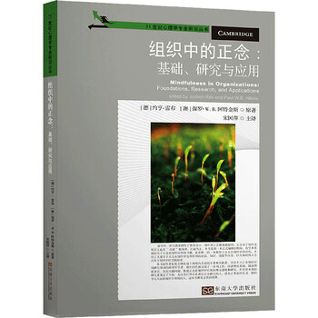 组织中的正念:基础、研究和应用