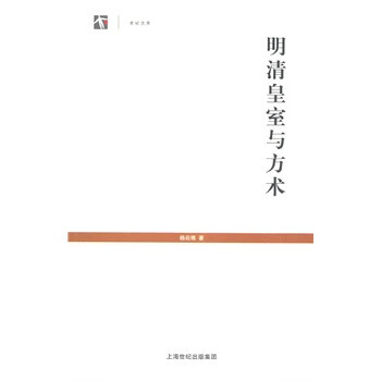 明清皇室与方术