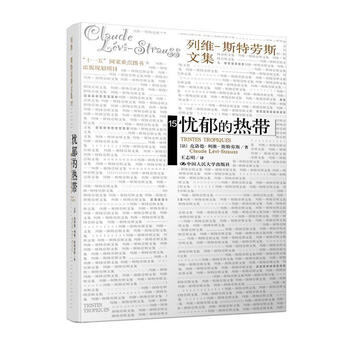 忧郁的热带【正版图书，放心下单】