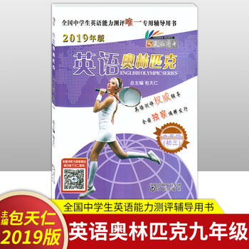 2019年版 英语 九年级初三 9年级中考复习教辅 扫码听录音 初中英语竞赛教材 全国中学生英语竞赛