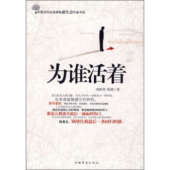 为谁活着 韩静慧,陈璐 中国华侨出版社