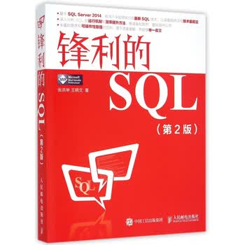 锋利的SQL(第2版)