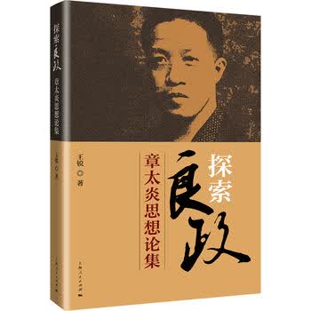 探索“良政”：章太炎思想论集