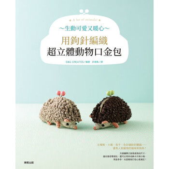 现货台版 生动可爱又暖心 用钩针编织立体动物口金包动物图案可爱小物包大集合编织制作手工