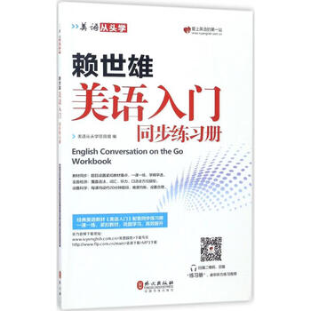 赖世雄美语入门同步练习册