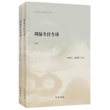 周易今注今译（陈鼓应著作集·全2册） 