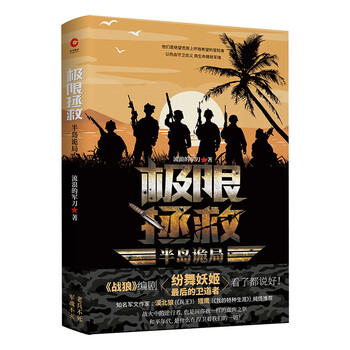 极限拯救：半岛诡局（《战狼》编剧纷舞妖姬倾情推荐，堪比《红海行动》的军事新作）