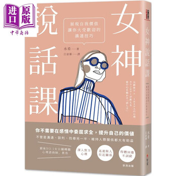 女神说话课 展现自我价值 让你大受欢迎的沟通技巧 智富 家庭关系 两性关系 港台原版
